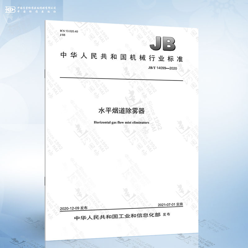 JB/T 14099-2020 水平烟道除雾器