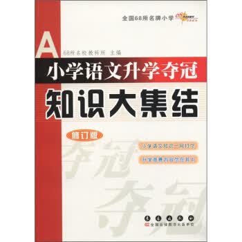 全国68名牌所小学:小学语文升学夺冠知识大集结 68所名校教科所 编