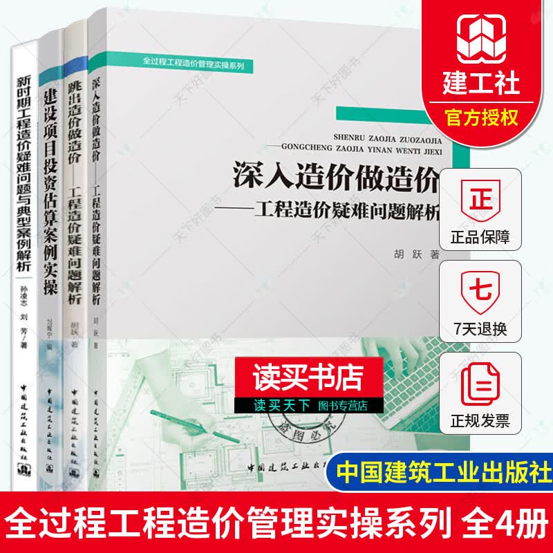 4册 建设项目投资估算案例实操 新时期工程造价疑难问题与典型案例解析 深入造价做造价+跳出造价做造价工程 造价疑难问题解析解 建筑书籍Yax 建筑书籍Y