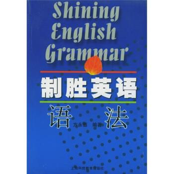 制胜英语语法 方永德