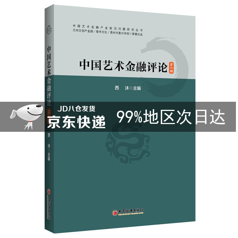中国艺术金融评论（第二辑）