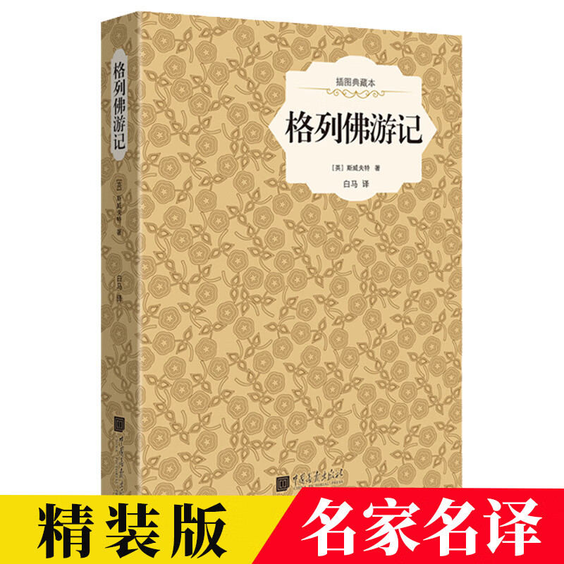 格列佛游记/珍藏版//青少年中小学初中课外书/精装童话插图本/跨越几个世纪的传世佳作书