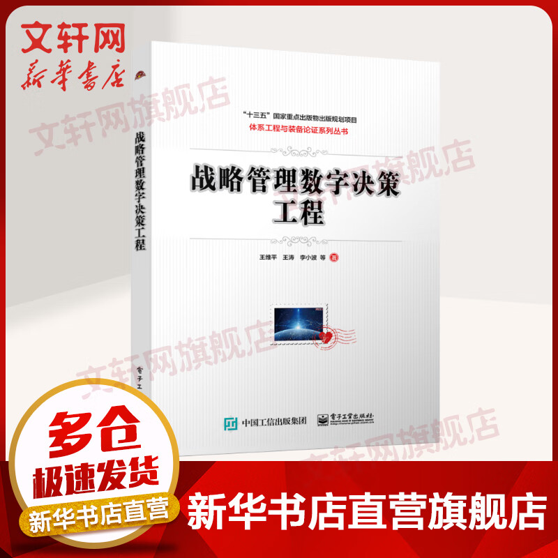 战略管理数字决策工程 图书