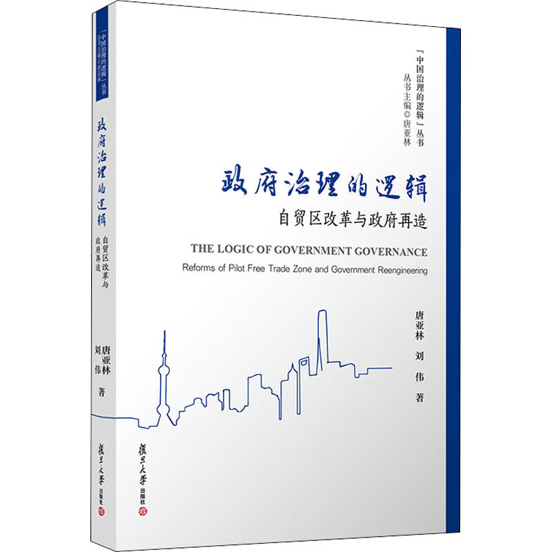 政府治理的逻辑 自贸区改革与政府再造