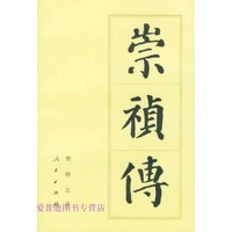 崇祯传 9787010024936【好书，下单速发】