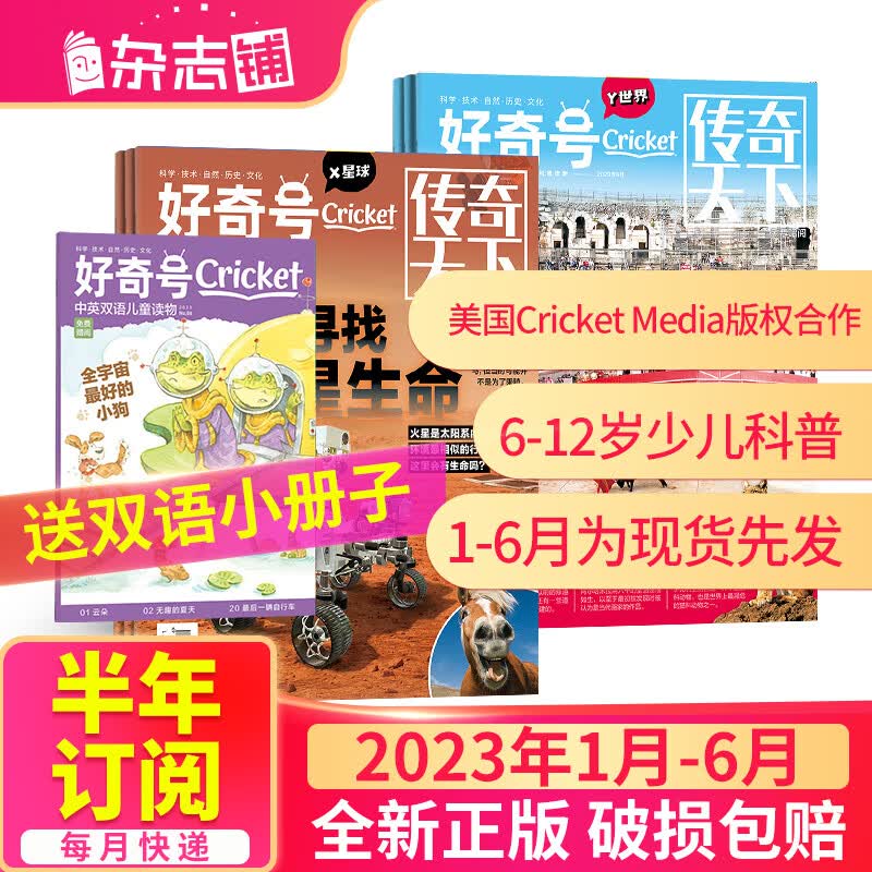 【半年订阅】 好奇号杂志 2023年1月-6月/2023年7月-12月共6期 期数自选 杂志铺 青少年科普百科图书 6-12岁少儿阅读小学生课外读物 2023年1月-6月