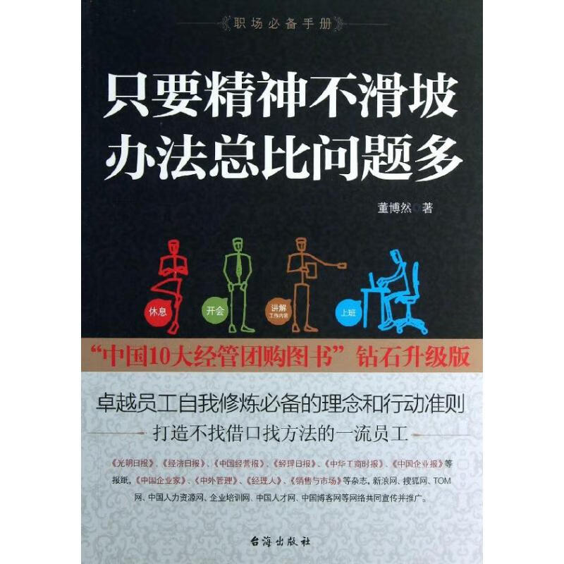 只要精神不滑坡,办法总比问题多 董博然 励志与成功/行业成功指南
