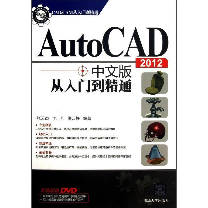 CADCAM从入门到精通：AutoCAD2012中文版从入门到精通