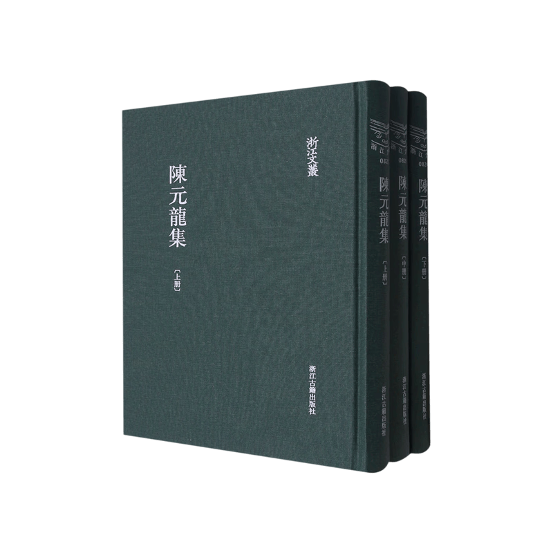 陈元龙集(上中下)(精)/浙江文丛