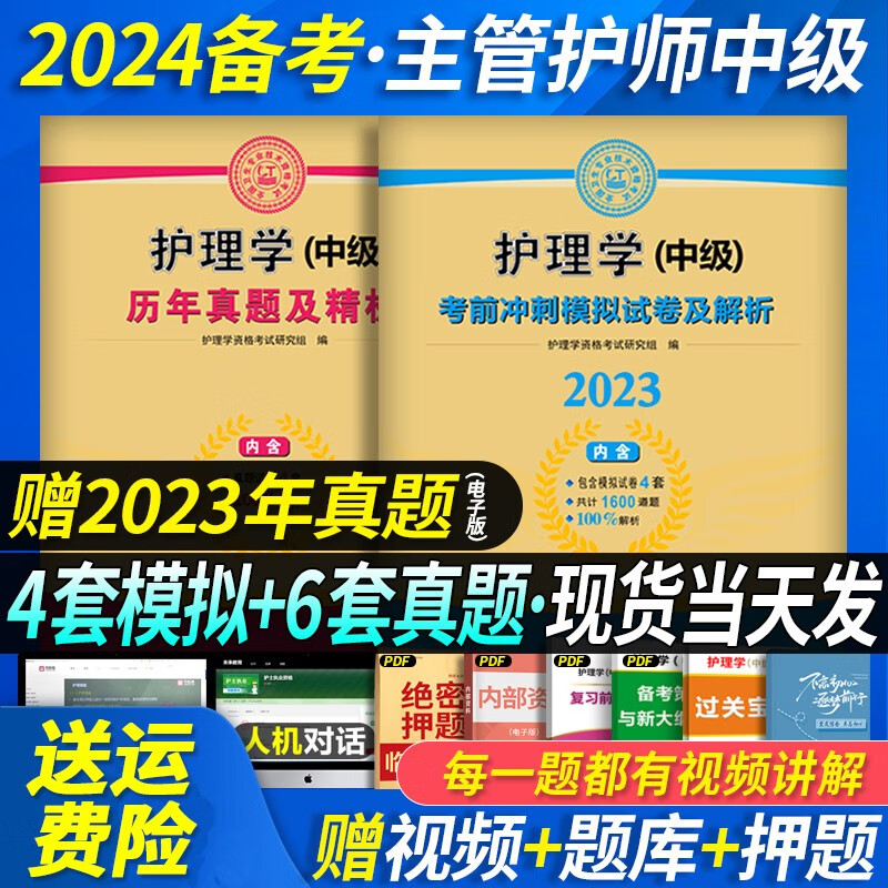 人卫版教材】主管护师2024备考教材+军医版模拟+真题试卷+习题集雪狐理护理学中级考试用书中级护师资格历年真题精解模拟试卷解析习题高频考点 【2024考季】真题卷+模拟卷