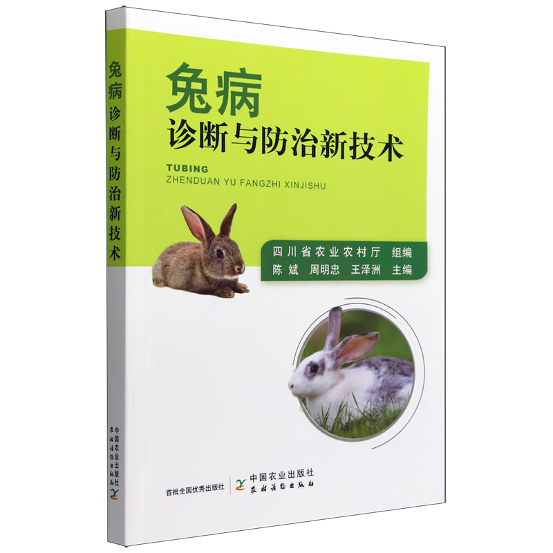 兔病诊断与防治新技术