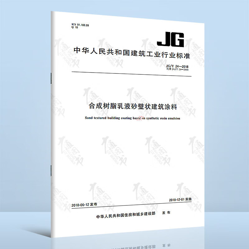 全新 JG/T 24-2018 合成树脂乳液砂壁状建筑涂料 中国标准出版社