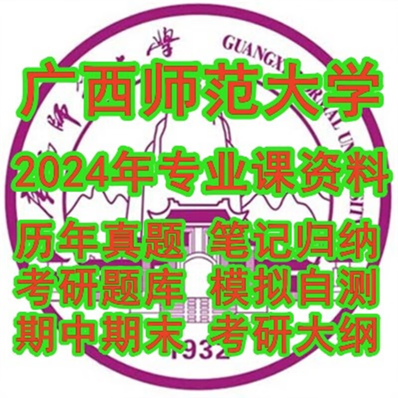 24广西师范大学666教育学综合考研真题试题笔记习题题库资料