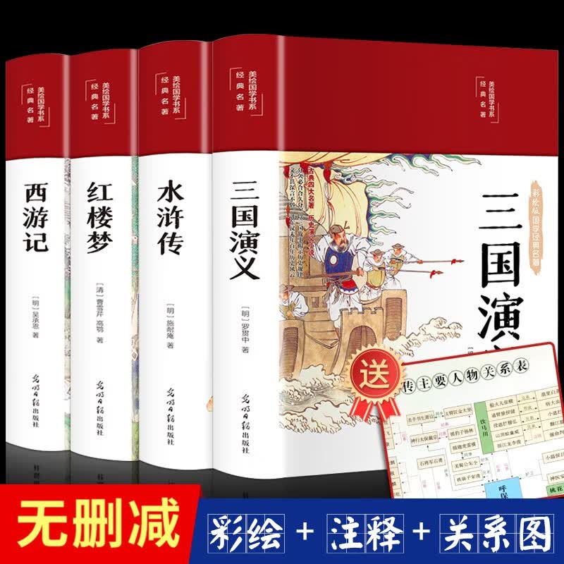 【布面精装】四大名著全套原著无删减 三国演义西游记水浒传红楼梦 无障碍阅读白话青少年学生文言文版 四大名著