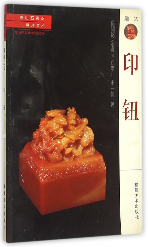 印钮/寿山石文化精品文库