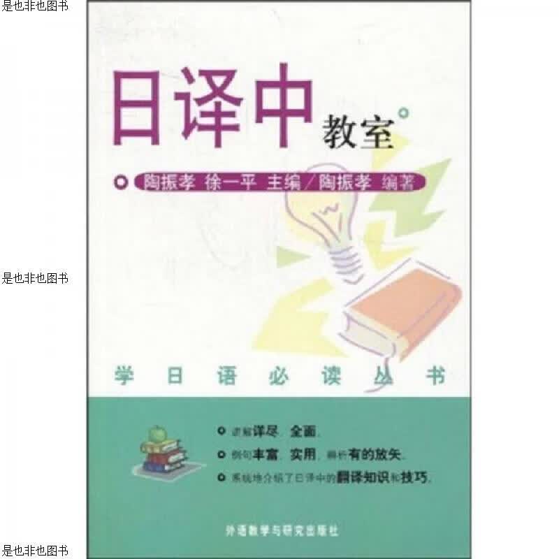 学日语丛书：日译中教室(内页干净)