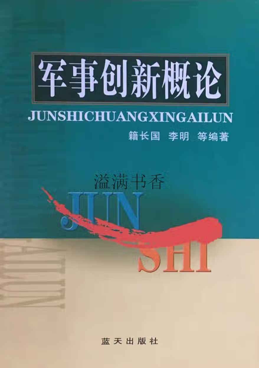 军事创新概论 籍长国 蓝天出版社