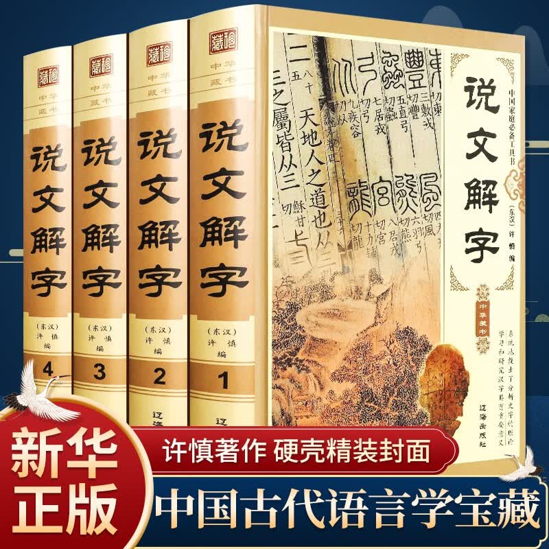 说文解字原版 许慎著全版 全今释图解540部首篆书字注解 精装大字本说文解字注段玉裁