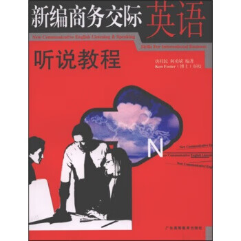 新编商务交际英语听说教程
