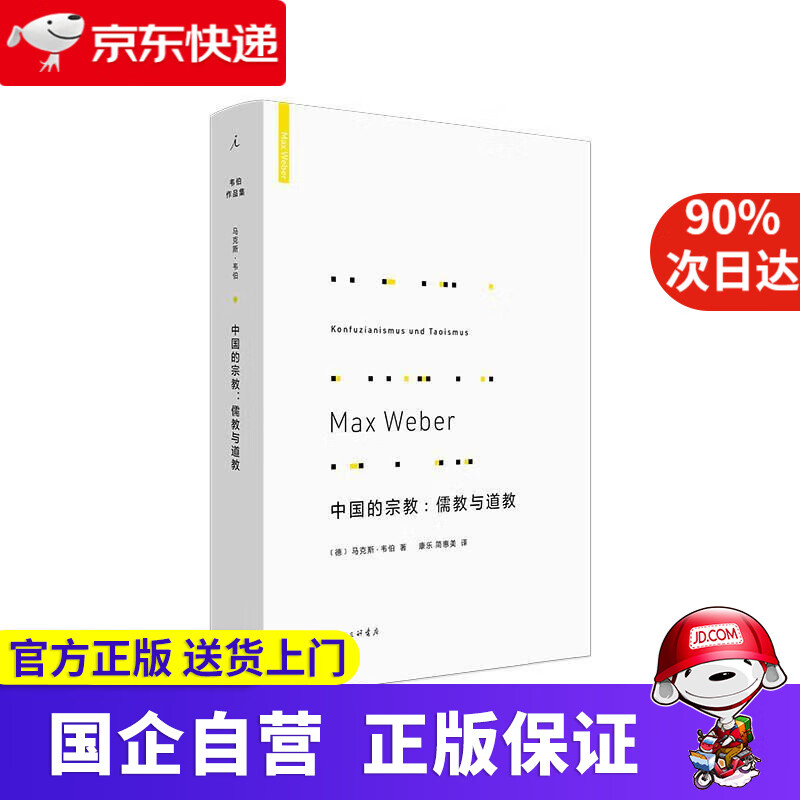 中国的宗教：儒教与道教 马克斯·韦伯 上海三联书店 9787542670496