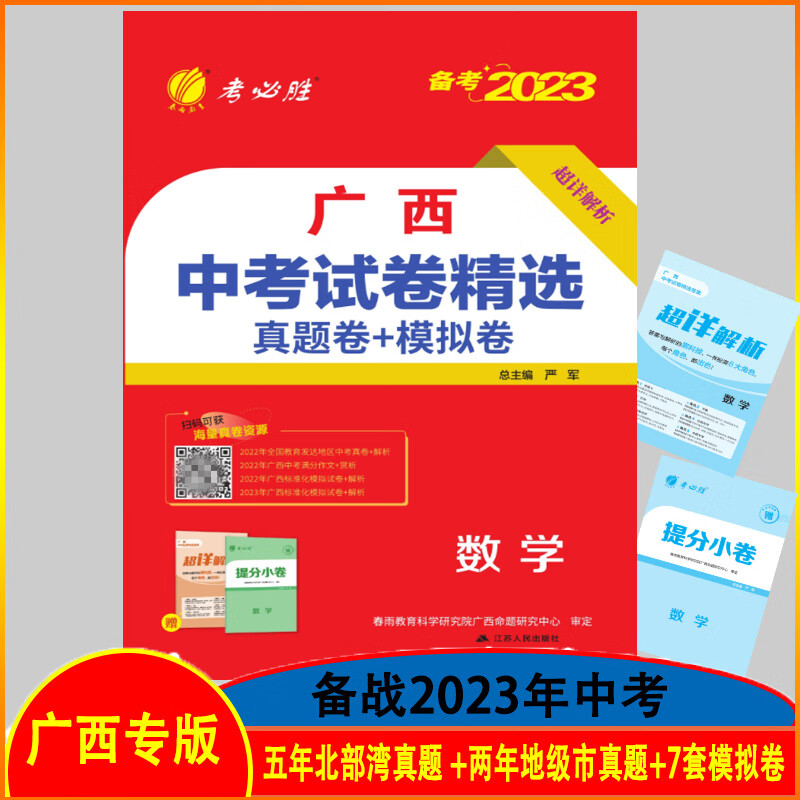 2023版考必胜2022广西中考试卷精选真题模拟数学历年真题卷北部湾 题卷北部湾