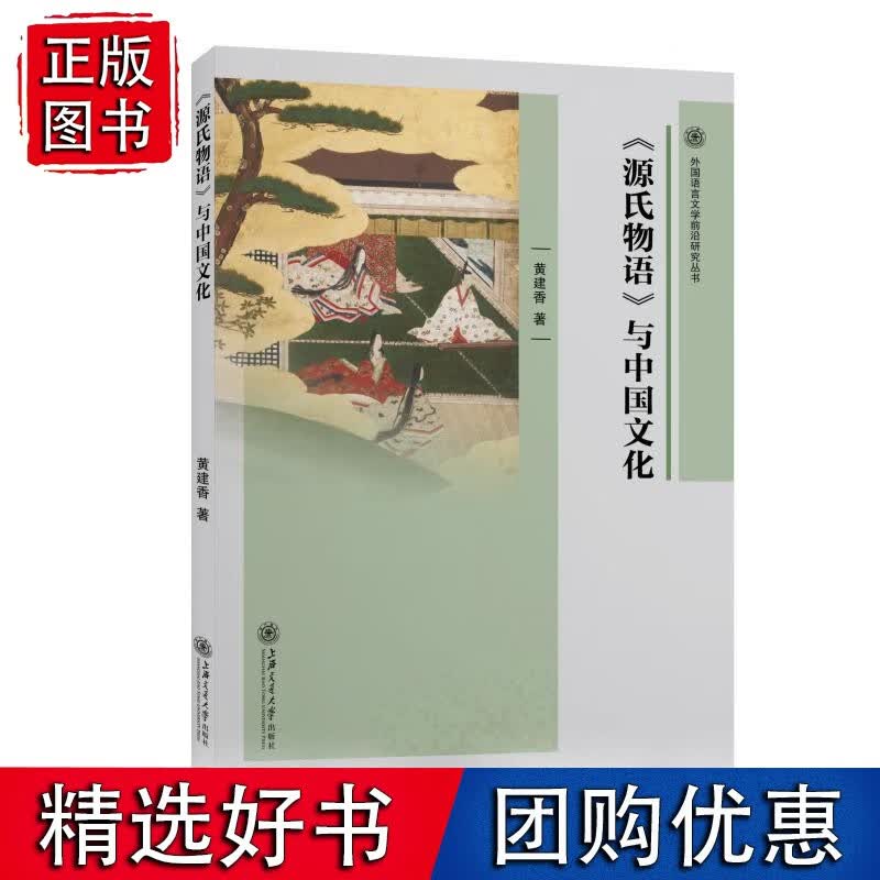 《源氏物语》与中国文化