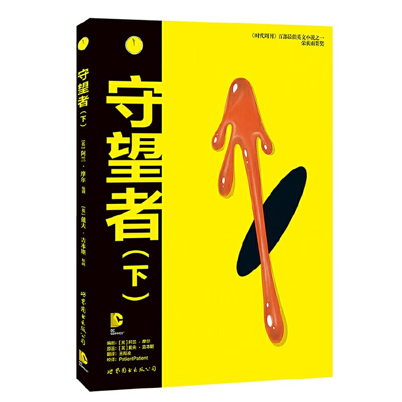 【世界图书出版有限公司北京分公司】《守望者（下）》[英] 阿兰•摩尔 等 著；王周凌 译