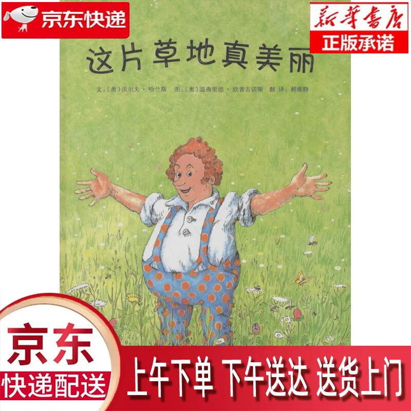 【新华畅销图书】这片草地真美丽 鲜花和大树去哪儿？新鲜的空气去哪儿了？ 环保意识启蒙绘本 3-6