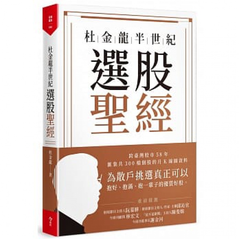 现货台版 杜金龙半世纪选股圣* 汇集300档个股的月K线图资料预测股市走势金融投资财