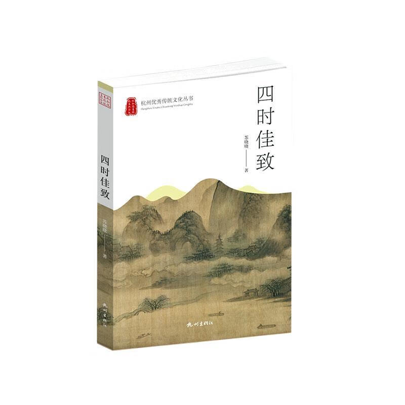 四时佳致苏晓晓杭州出版社有限公司9787556517350 历史书籍
