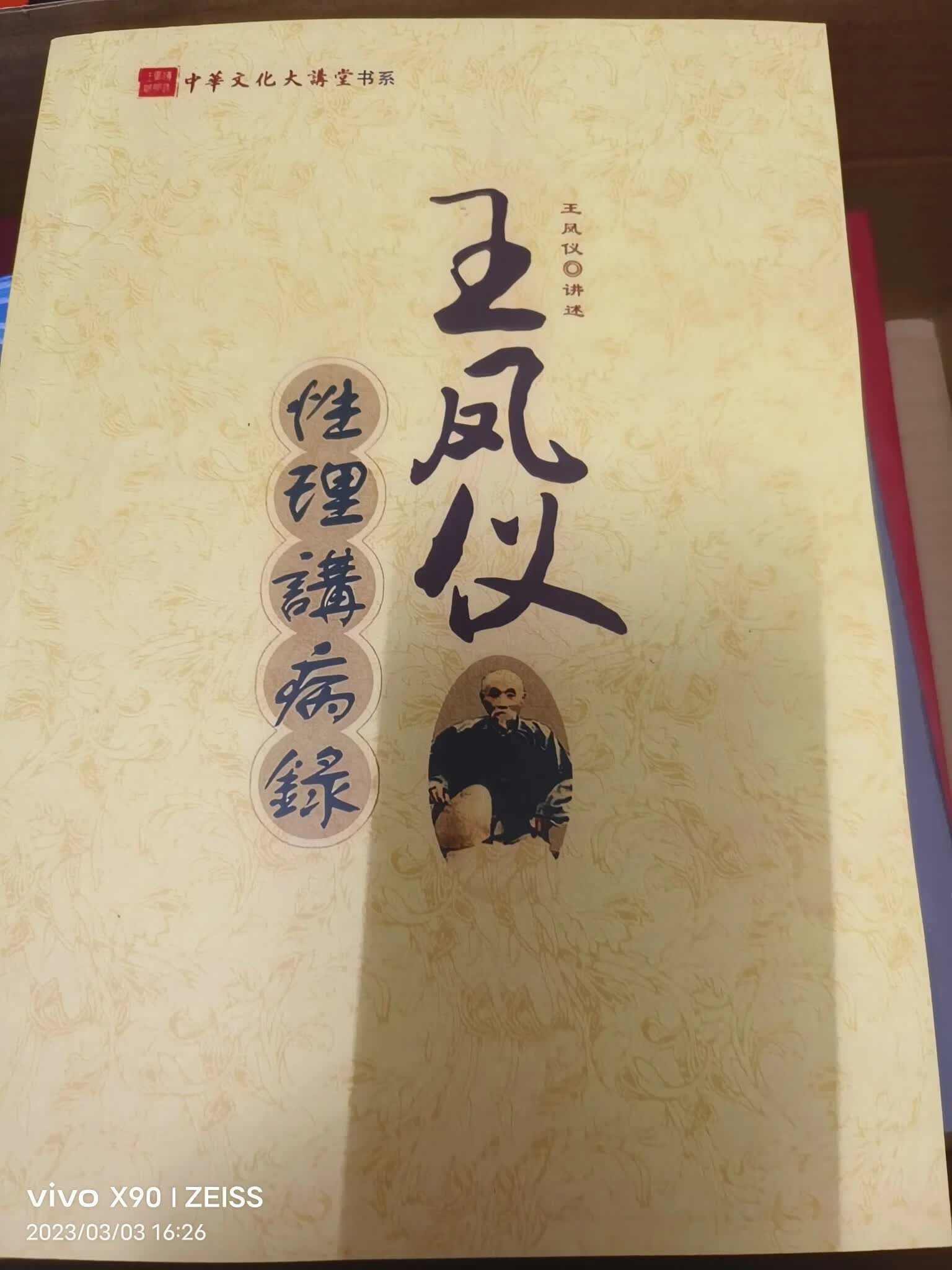 性理讲病录 王凤仪著