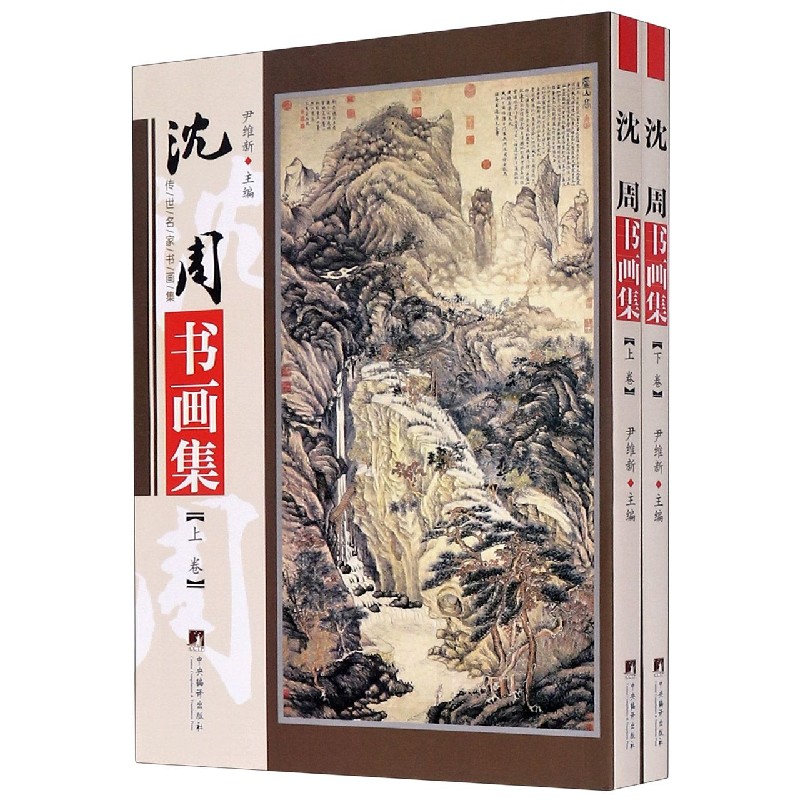 沈周书画集(上下)/传世名家书画集