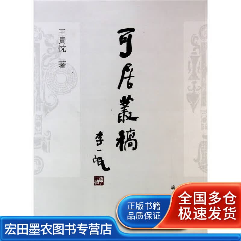 可居丛稿【好书】