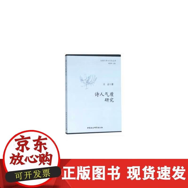 【现货】诗人气质研究