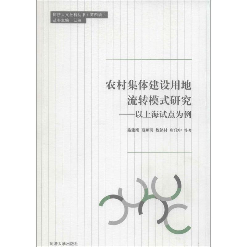 农村集体建设用地流转模式研究(4)