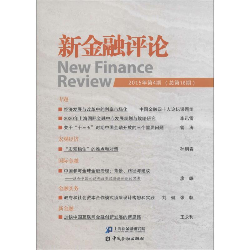 新金融评论2015年.第4期:总第18期
