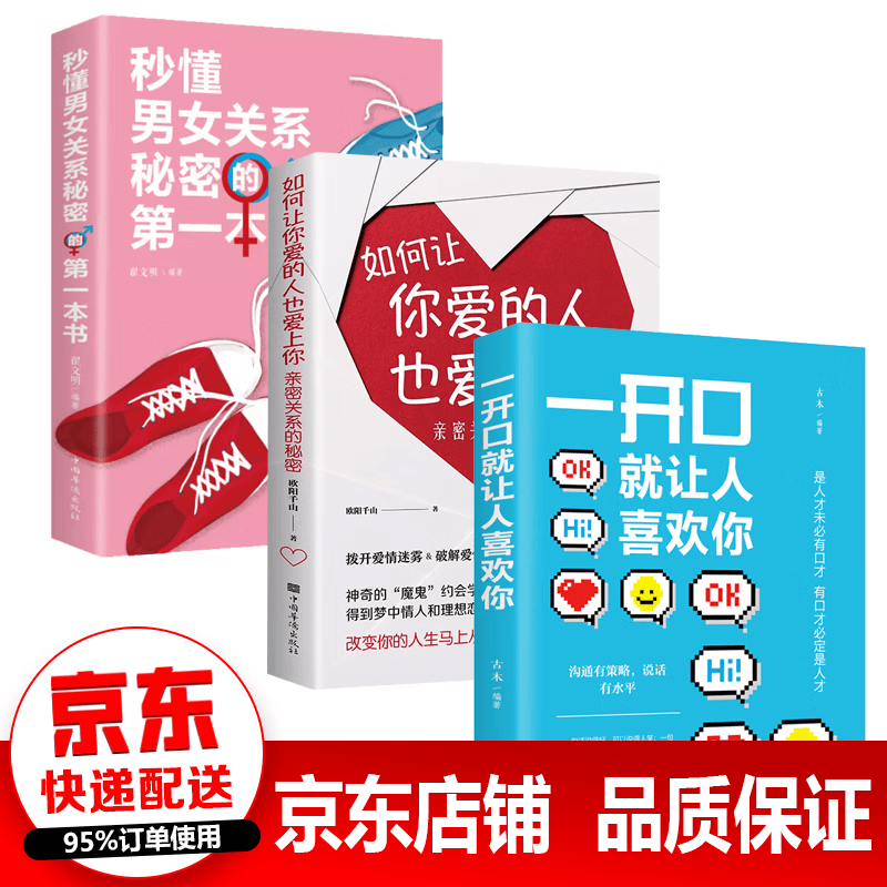 如何让你爱的人也爱上你+秒懂男女关系秘密的本书+一开口就让人喜欢你 恋爱技巧书籍情感咨询喜欢谈恋爱手册书籍 全3册男女关系秘密套装