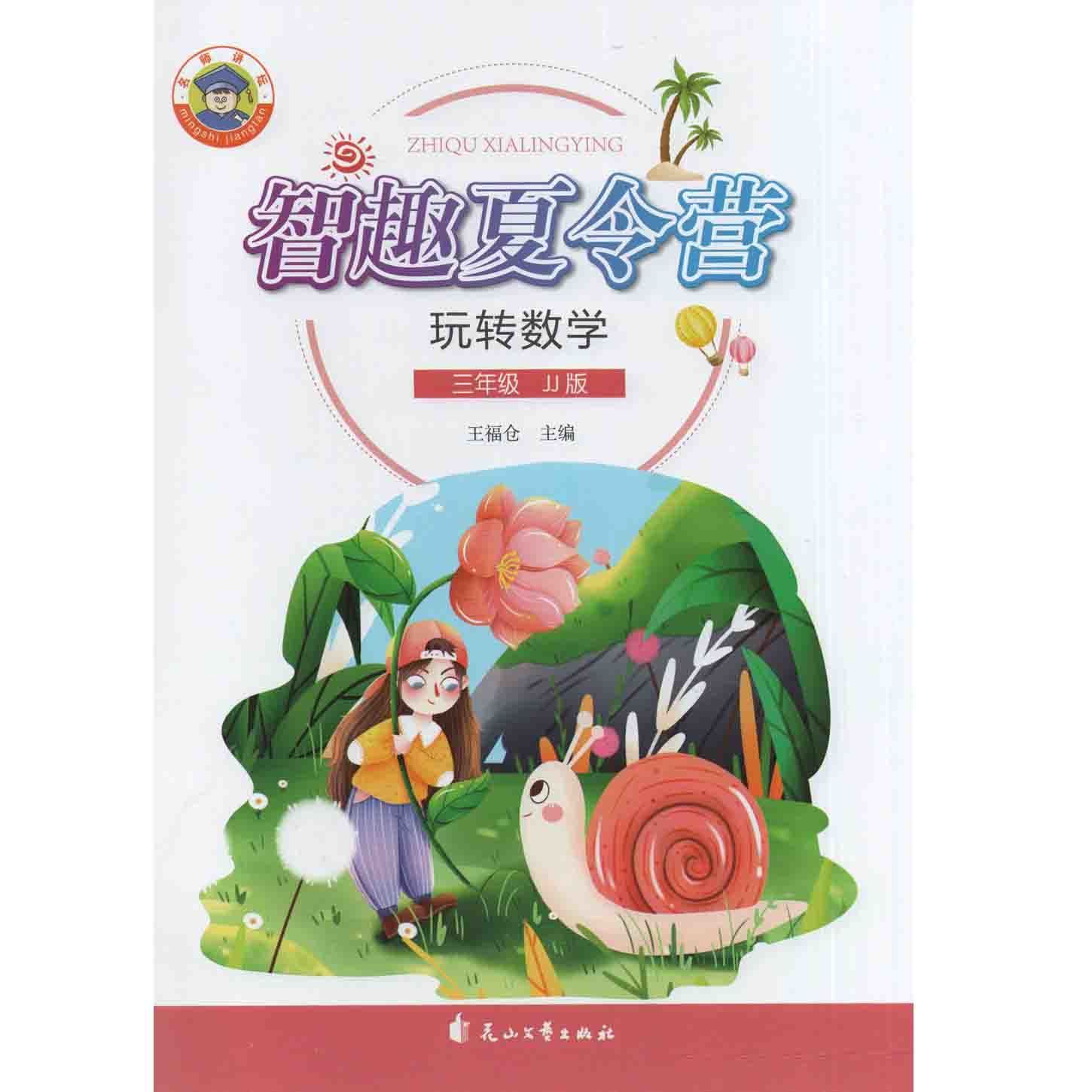 智趣夏令营 玩转数学三年级 JJ版 冀教版 花山文艺出版社