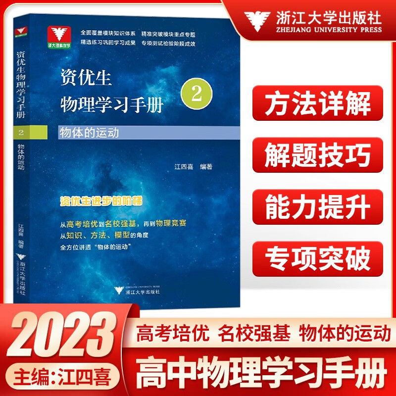 2023版浙大优学资优生物理学习手册物体的运动定律物理竞赛培训强基计划培训辅导资料高一高二高三年级适 资优物理学习手册2 高中通用
