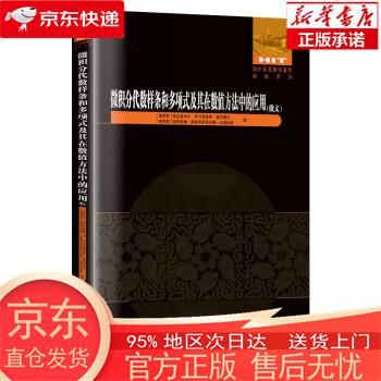 【全新速发】微积分代数样条和多项式及其在数值方法中的应用（俄文） [俄]弗拉基米尔.伊万诺维奇.基列耶夫 哈尔滨工业大学出版社