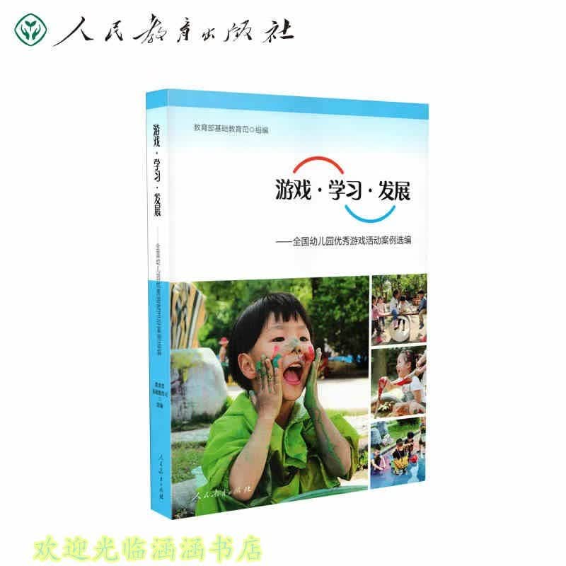 人教版  游戏·学习·发展 全国幼儿园优秀游戏活动案例选编