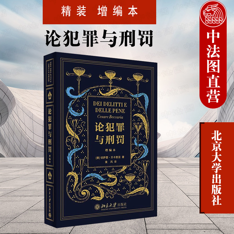 论犯罪与刑罚（增编本）/（意）贝卡里亚