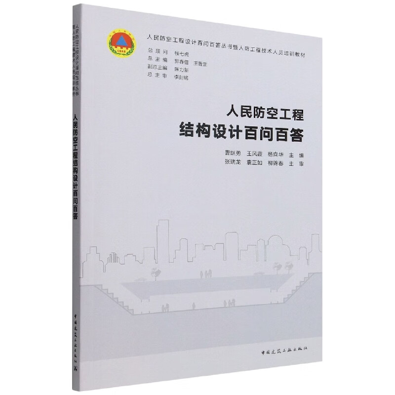 人民防空工程结构设计百问百答