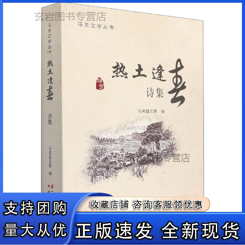 n马关文学丛书：热土逢春·诗集