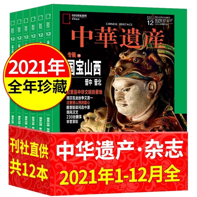 中华遗产杂志增刊全套8本 2023年增刊 十三陵 汉字中国 妖鬼记 神仙传 中国衣冠 中国美色 中国图案 美哉妆容 传统文化系列合集 国家地理人文历史爱好者收藏期刊 【全年珍藏】2021年1-12月