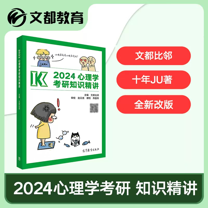 【官方 分批发货】2024文都比邻考研心理学阿范题刷题宝典真题狂刷闪背图思维导图四套卷考前模拟312/347赵云龙大表哥高教版知识精讲背多分 知识精讲（高教版）