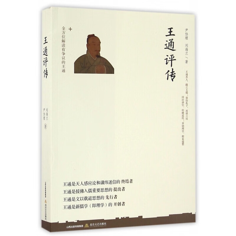 正规王通评传