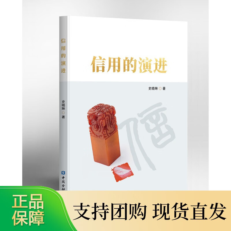 信用的演进中国金融出版社直属书店