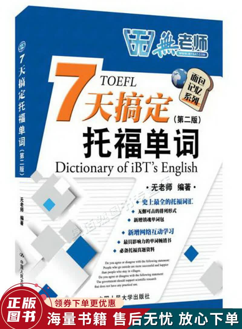 无老师7天搞定托福单词：DictionaryofiBT'sEnglish