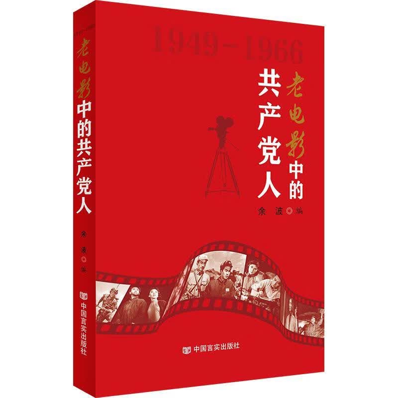 老电影中的人余波中国言实出版社9787517140412 文学书籍